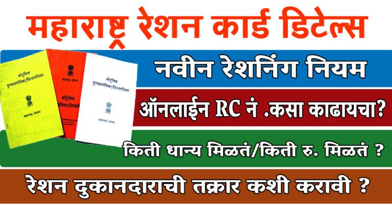 ऑनलाईन RC नं . कसा काढायचा ? किती धान्य मिळतं ? रेशन दुकानदाराची तक्रार ...