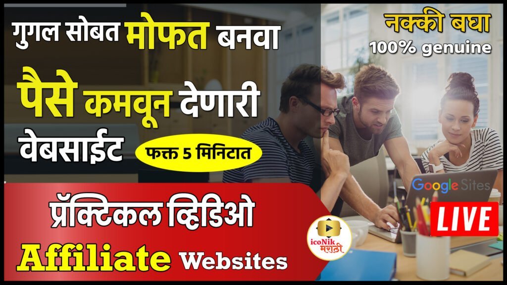 Affiliate Website | गुगल सोबत फ्री वेबसाईट बनवा - icoNik Marathi