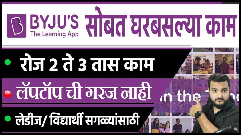Byjus सोबत पार्ट टाईम घरबसल्या काम करण्याची सुवर्णसंधी | Part time work ...