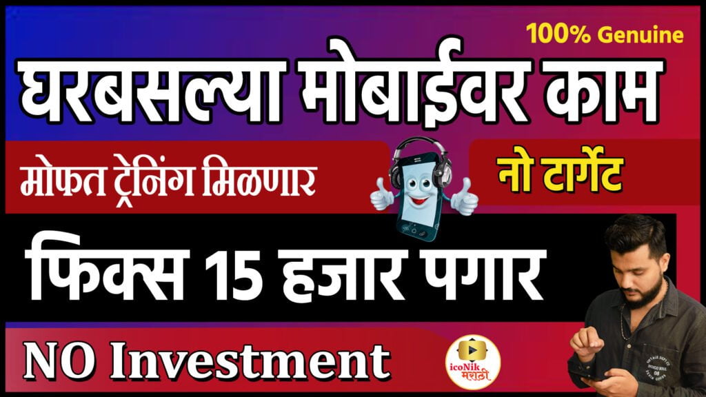 घरबसल्या मोबईल वर काम-Work From Mobile at Home in Marathi - icoNik Marathi