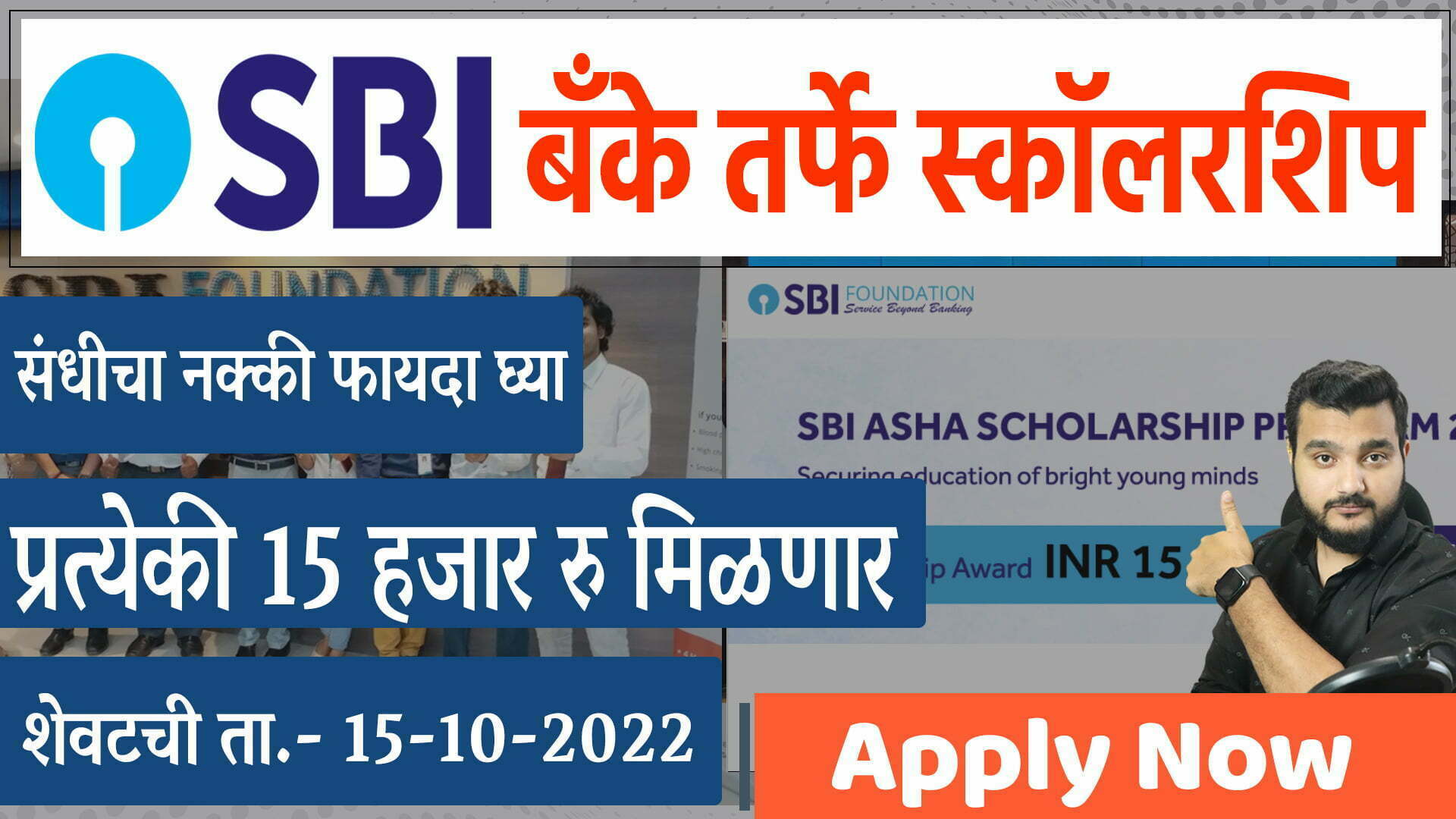 SBI बँकेतर्फे स्कॉलरशिप🎯 प्रत्येकी 15 हजार रु मिळणार । SBI Asha ...