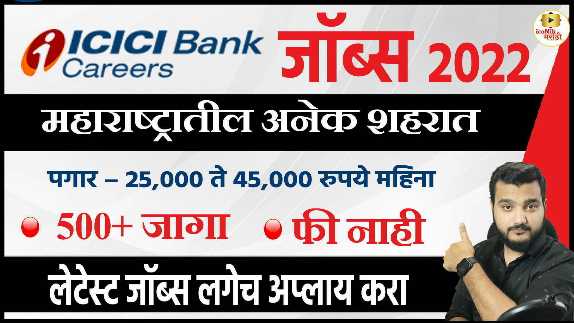 ICICI Bank Jobs 2022 🎯 महाराष्ट्रात अनेक ठिकाणी - icoNik Marathi