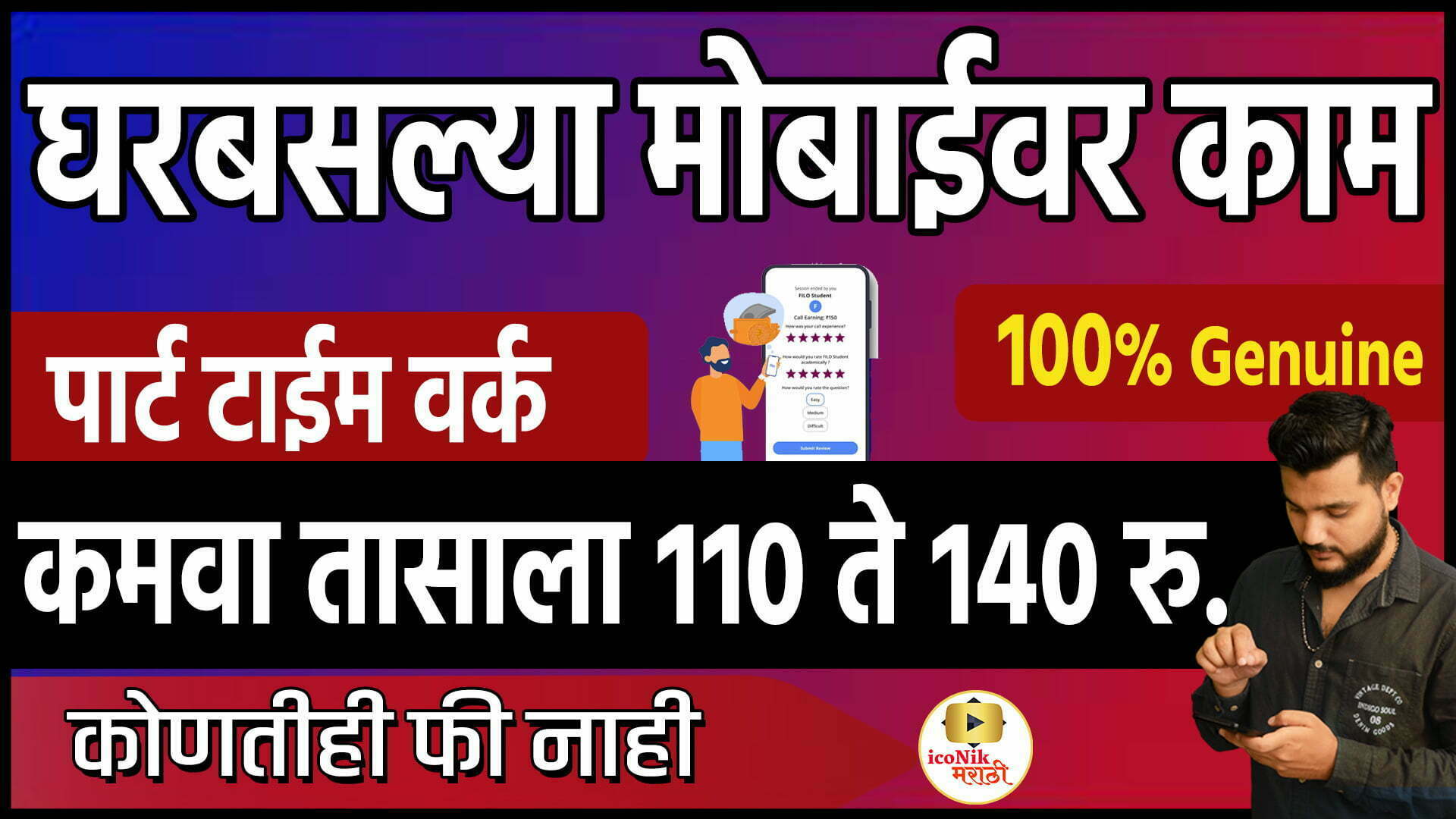 मोबाईल वर घरबसल्या काम | 100% Genuine | work on mobile phone - icoNik ...