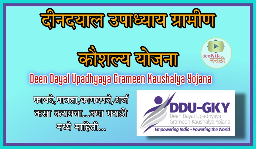 दीनदयाल उपाध्याय ग्रामीण कौशल्य योजना (DDU-GKY)| Deen Dayal Upadhyaya ...
