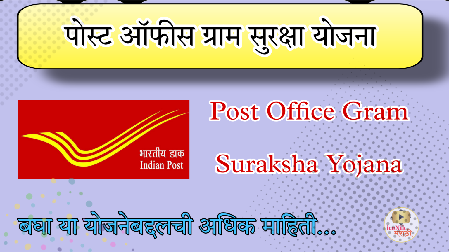 पोस्ट ऑफीस ग्राम सुरक्षा योजना | Post Office Gram Suraksha Yojana | रोज ...