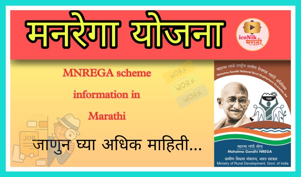 मनरेगा योजना | MNREGA scheme information in Marathi - icoNik Marathi