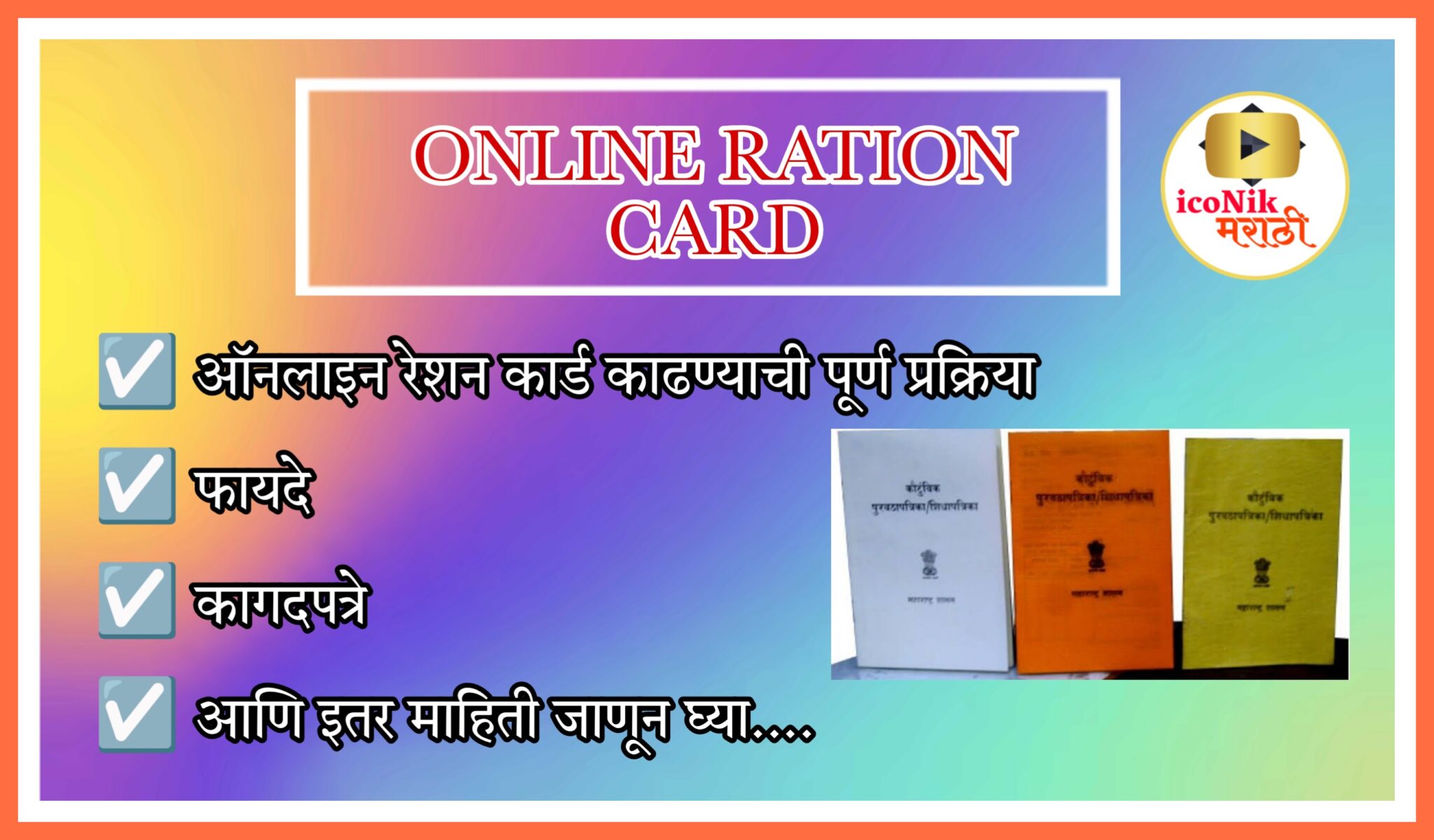 Online Ration card | ऑनलाइन पद्धतीने रेशन कार्ड काढण्याची प्रक्रिया ...