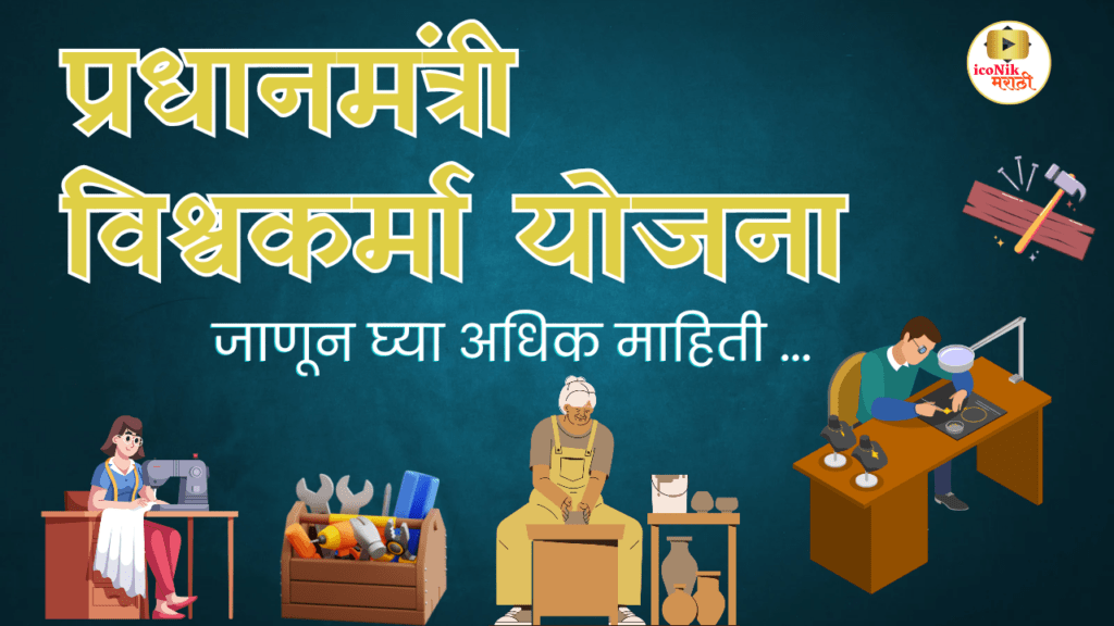 प्रधानमंत्री विश्वकर्मा योजना | Pradhan Mantri Vishwakarma Kaushal ...