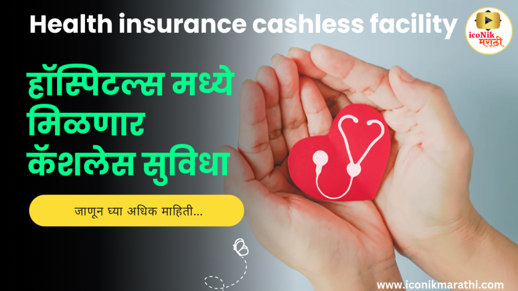 Health insurance cashless facility 2024| Cashless everywhere ...