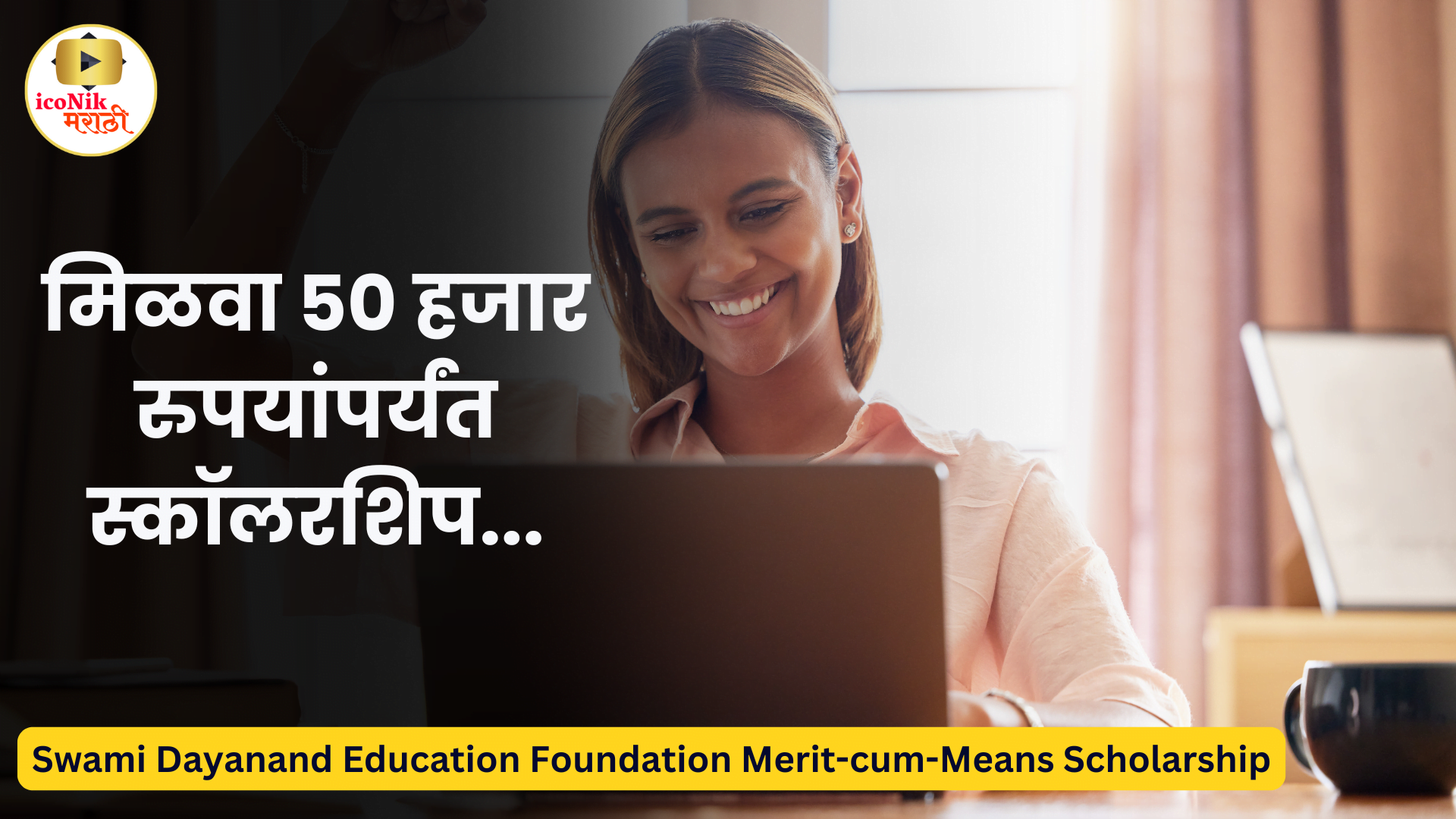 Swami Dayanand Education Foundation Merit-cum-Means Scholarship 2024-25 ...
