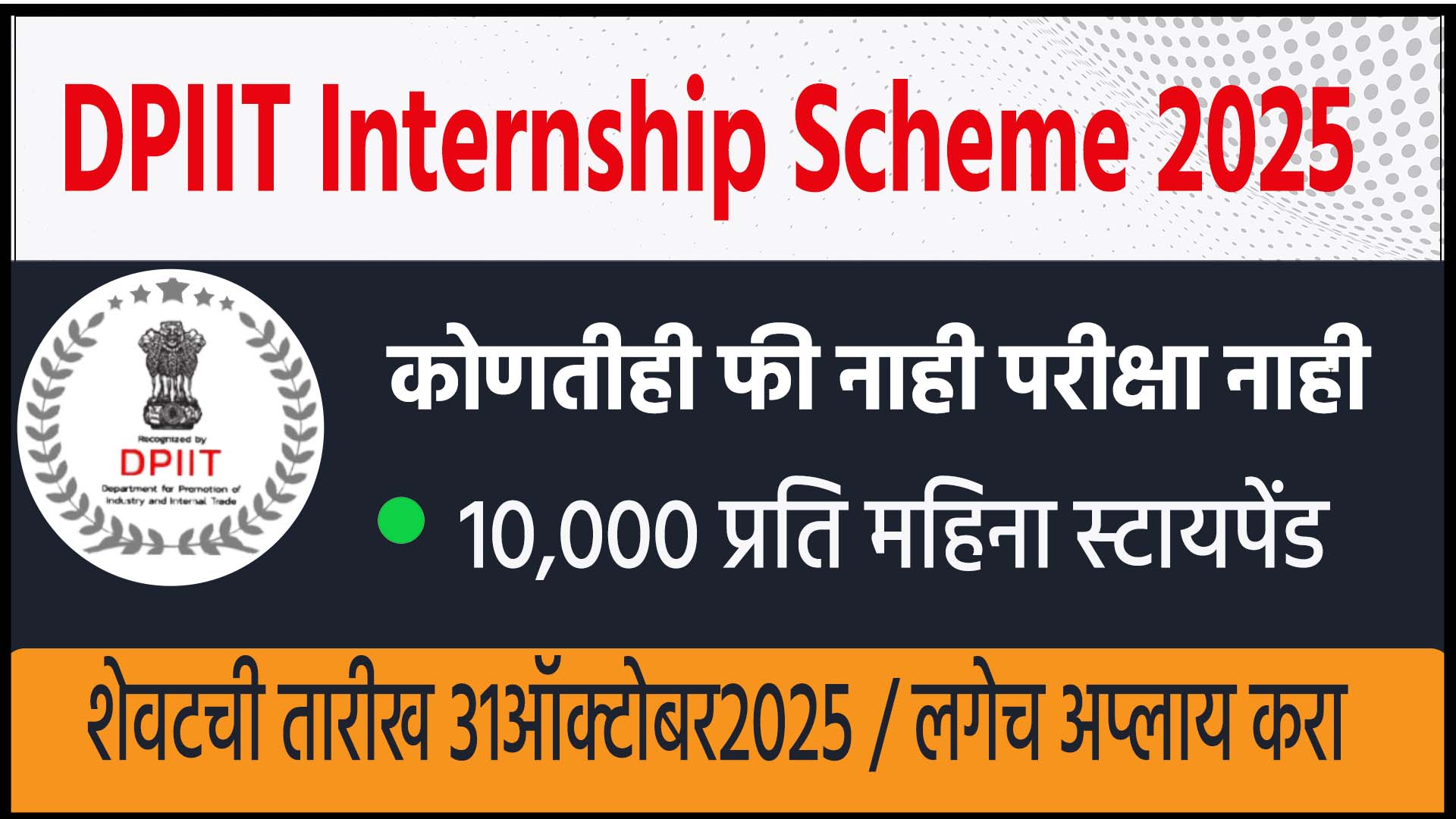 DPIIT Internship Scheme | दहा हजार रुपये प्रति महिना इंटर्नशिप | DPIIT ...