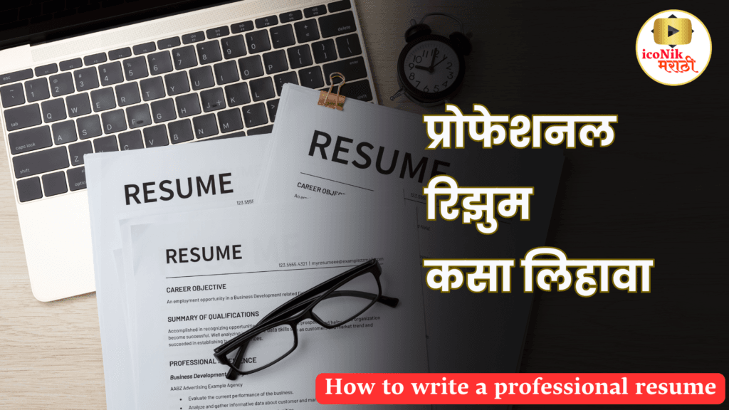 How to write a professional resume | प्रोफेशनल रिझुम कसा लिहावा ...