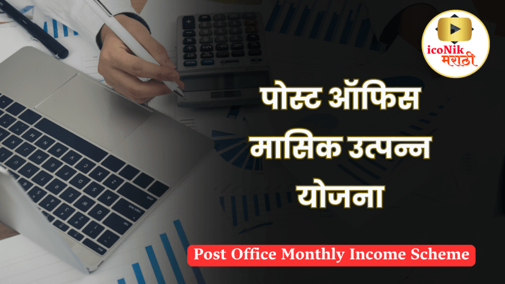 Post Office Monthly Income Scheme I पोस्ट ऑफिस मासिक उत्पन्न योजना I ...