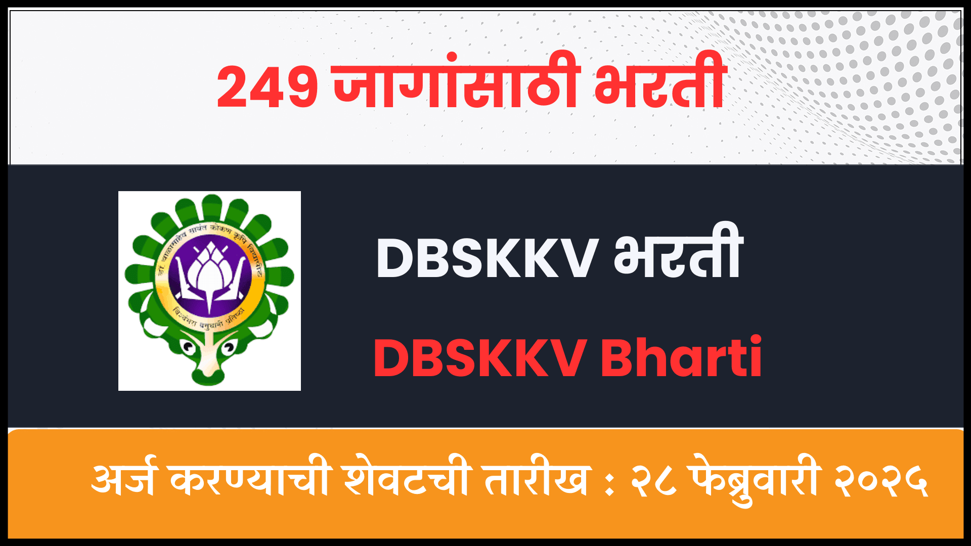 DBSKKV Bharti I DBSKKV भरती I 249 जागांसाठी भरती I DBSKKV Ratnagiri ...
