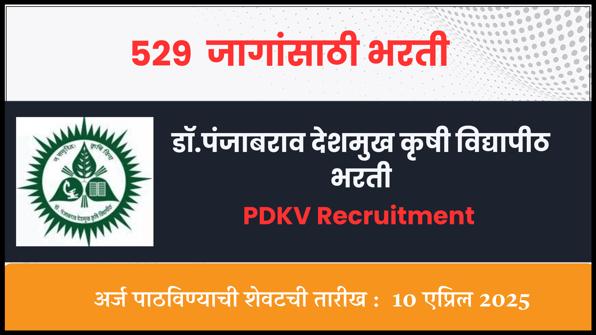 PDKV Recruitment I डॉ.पंजाबराव देशमुख कृषी विद्यापीठ भरती I Panjabrao ...