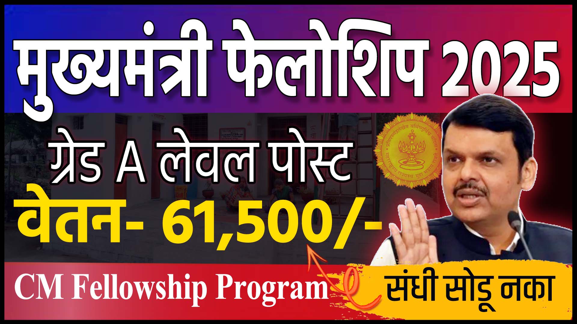 मुख्यमंत्री फेलोशिप 2025 | वेतन- 61 हजार महिना । cm fellowship program ...