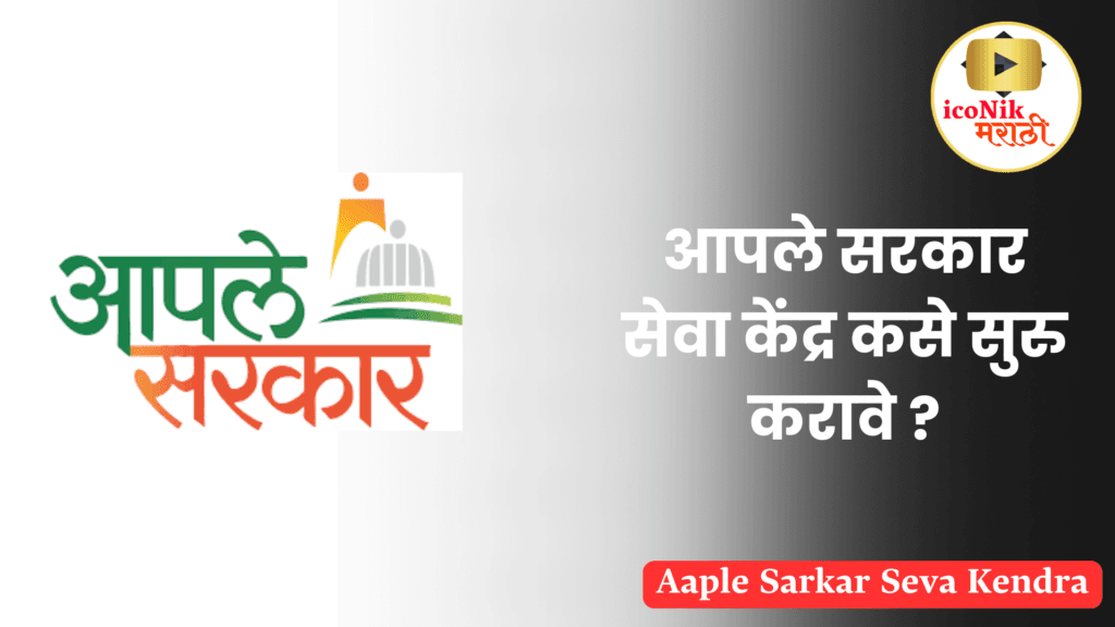 Aaple Sarkar Seva Kendra| आपले सरकार सेवा केंद्र कसे सुरु करावे | CSC ...