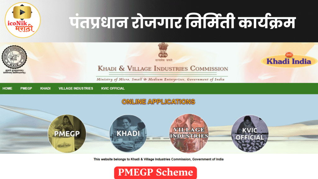 PMEGP Scheme I पंतप्रधान रोजगार निर्मिती कार्यक्रम I 10 लाखांपर्यंत ...