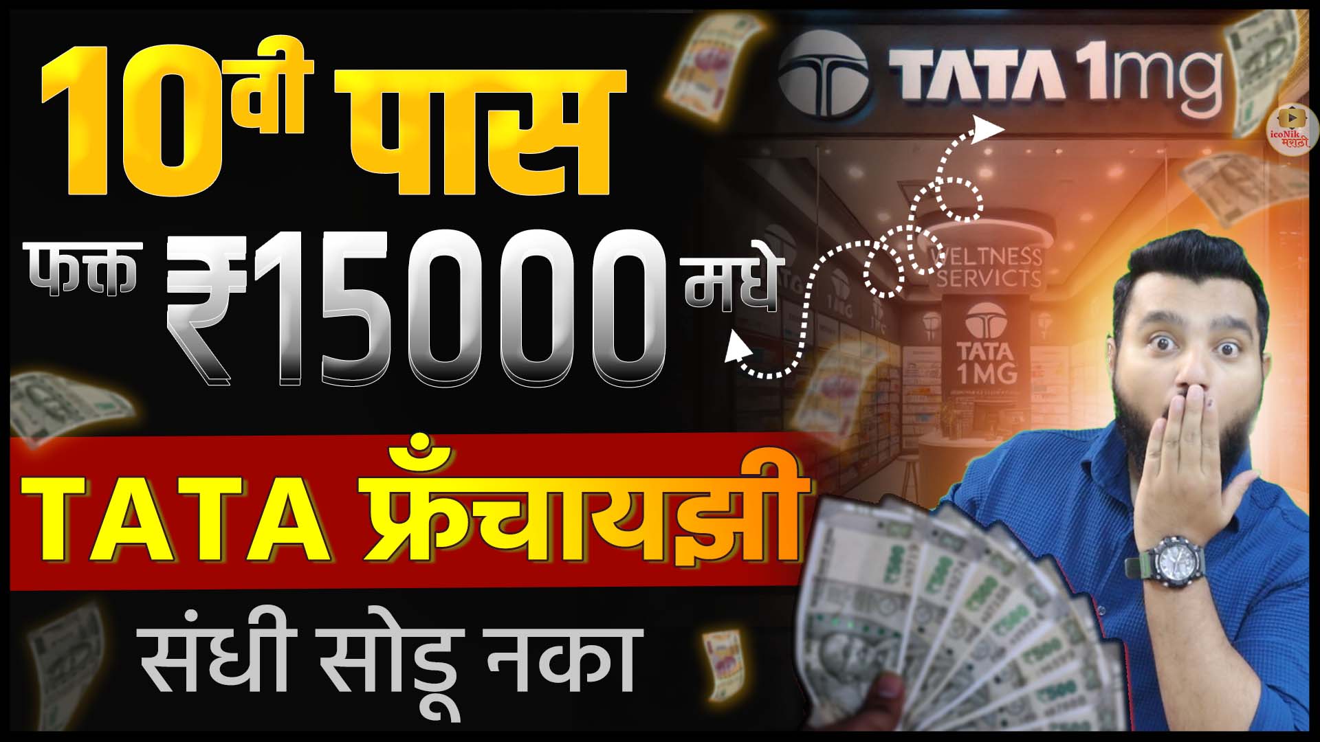 Tata 1mg फ्रँचायझी ₹15000 मध्ये | 10वी पासांसाठी सुवर्णसंधी - icoNik Marathi