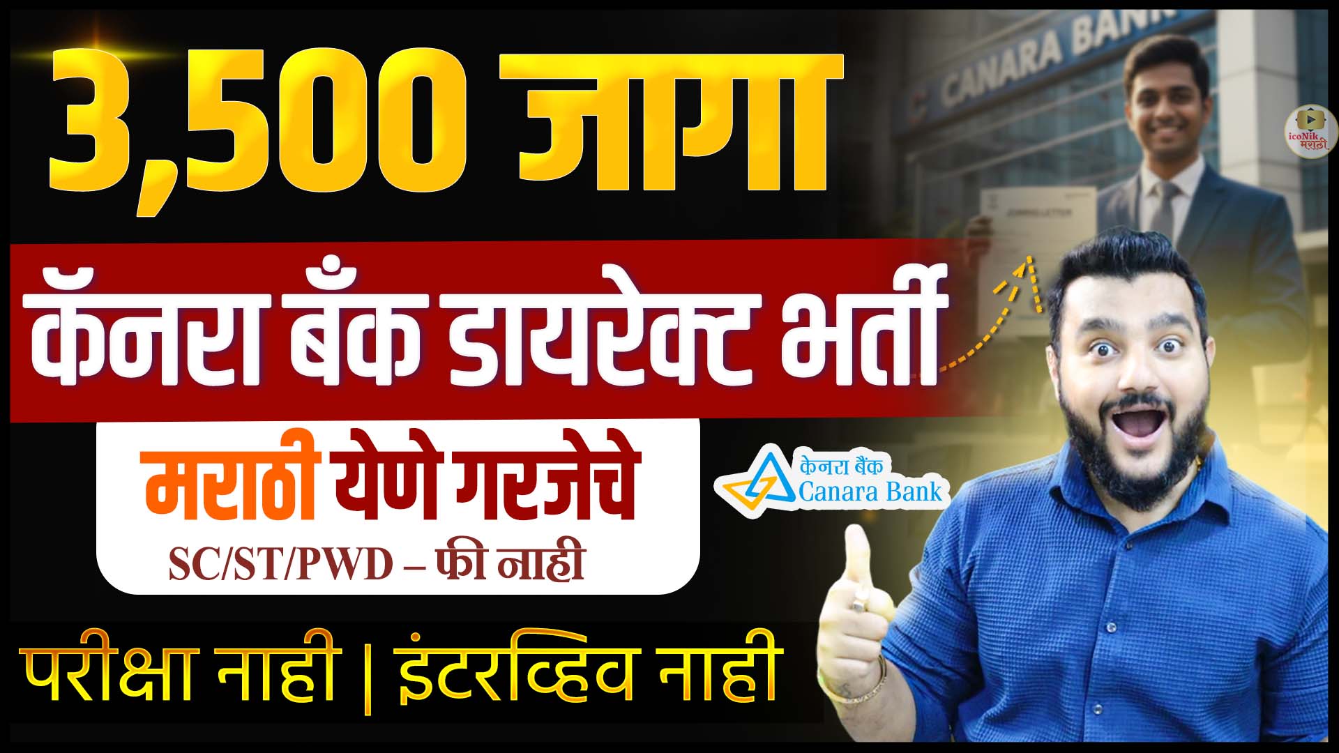 Canara Bank Bharti 2025