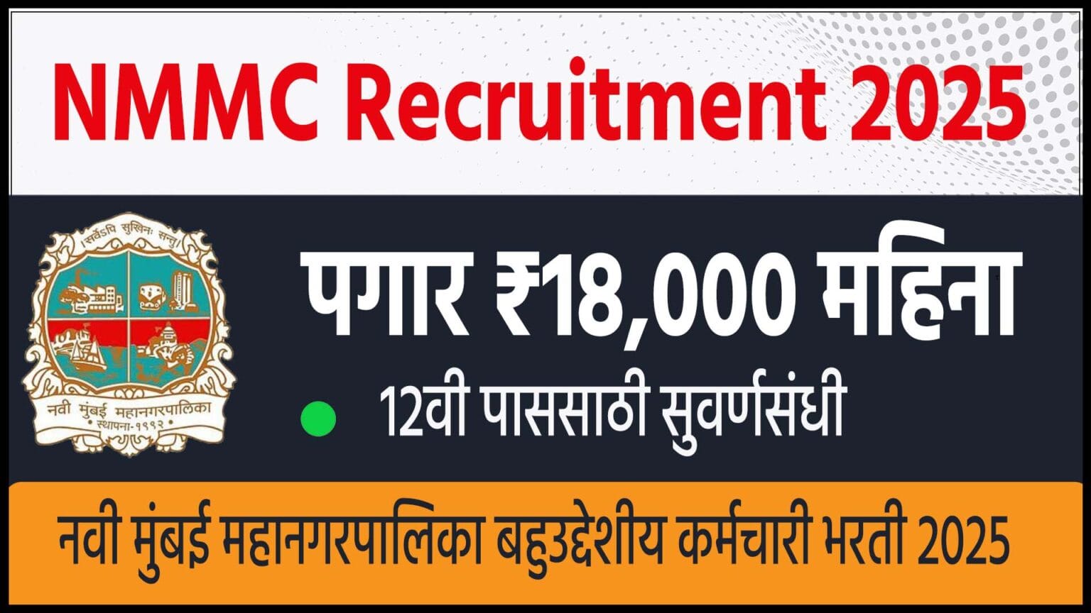 NMMC Recruitment 2025