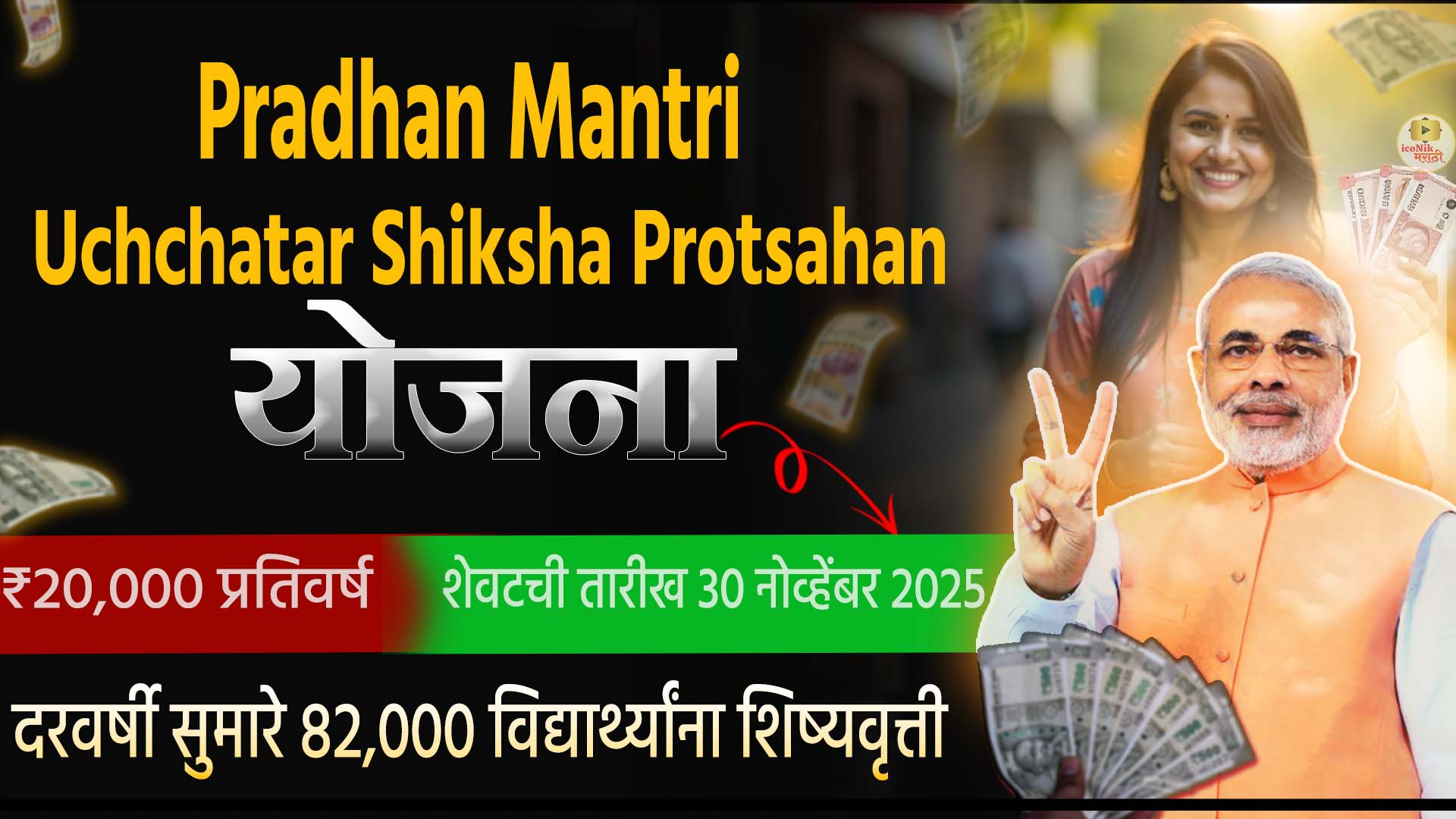 Pradhan Mantri Uchchatar Shiksha Protsahan Yojana